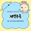 간호진단 체액부족잦은 구토 및 설사와 관련된 체액부족 네이버 블로그